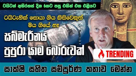 ටයිටන් අභිරහස් දින 6කට පසු එකින් එක එළියට සබ්මැරීනය පුපුරා යාම