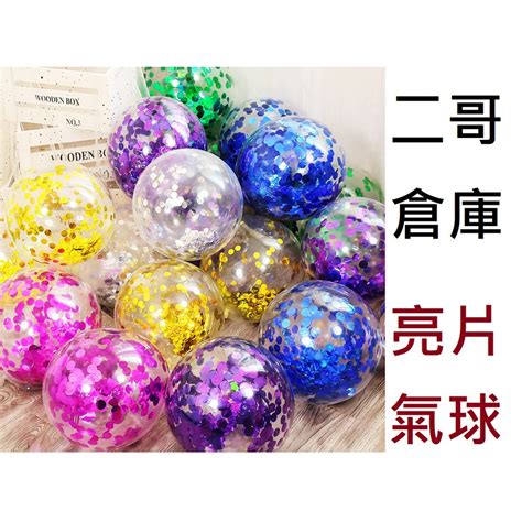 二哥批發倉庫台灣現貨亮片氣球 12寸亮片氣球 透明乳膠球 透明亮片氣球 紙屑紙片乳膠氣球魔力泡沫氣球亮片氣球 蝦皮購物