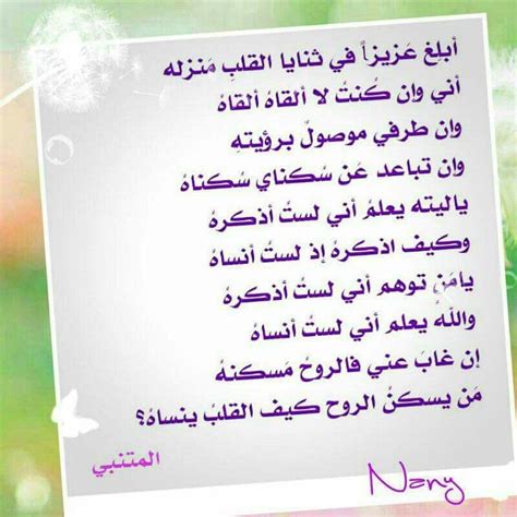 أبلغ عزيزا في ثنايا القلب منزله أني وإن كنت لا ألقاه ألقاه