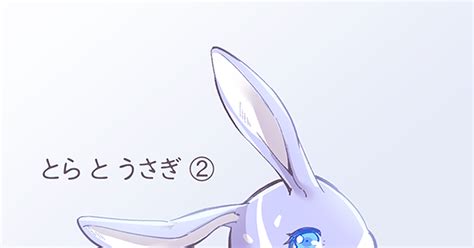 オリジナル とら と うさぎ ② ワイエム系のマンガ 【亞人シリーズ】 人外 ケモノ Pixiv