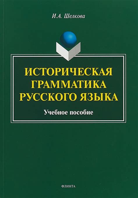 Характеристики Историческая грамматика русского языка Учебное пособие