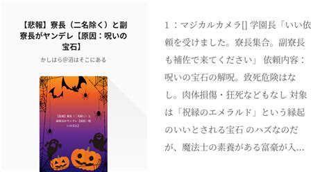 ツイ腐テ 腐向け 【悲報】寮長（二名除く）と副寮長がヤンデレ【原因：呪いの宝石】 かしはら＠沼は Pixiv