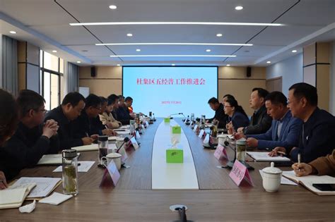 杜集区召开“五经普”工作推进会杜集区人民政府