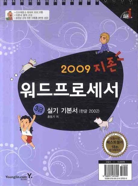 워드프로세서 3급 실기 기본서한글 2002 홍동기 교보문고