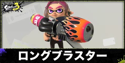 【スプラトゥーン3】ロングブラスターのおすすめギアと立ち回り【スプラ3】 アルテマ