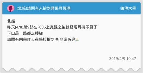 北銘請問有人撿到蘋果耳機嗎 銘傳大學板 Dcard