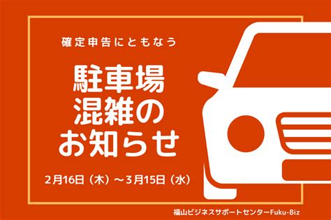 【重要】確定申告にともなう駐車場混雑のお知らせ 福山ビジネスサポートセンターfuku Biz（フクビズ）
