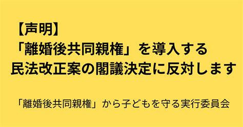 【声明】「離婚後共同親権」を導入する民法改正案の閣議決定に反対します（「離婚後共同親権」から子どもを守る実行委員会）｜ありしん 共同親権反対です