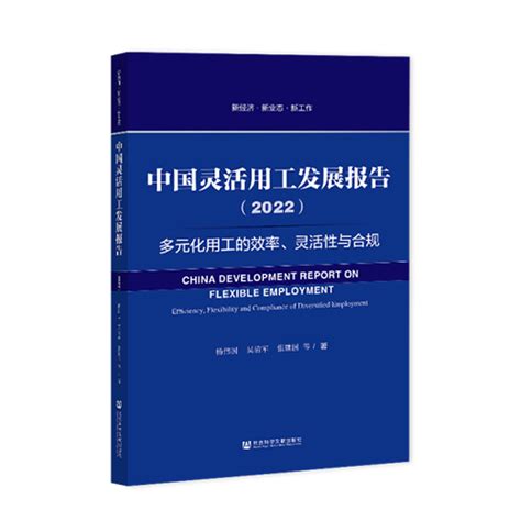 《中国灵活用工发展报告2022》蓝皮书正式出版 经济参考网 新华社《经济参考报》官方网站