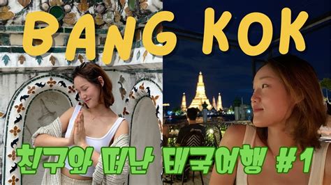 vlog bangkok 태국 방콕 여행 브이로그 친구와 떠난 4박5일간의 휴가 EP 1 처음해보는 것들 투성이었지만