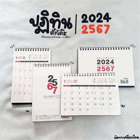ปฎิทิน 2567 ปฏิทินตั้งโต๊ะ Calendar 2567 2024 14 เดือน มีวันหยุดไทย มีวันพระ Shopee Thailand
