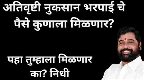 अतिवृष्टी नुकसान भरपाई कुणाला मिळणार पहा तुम्हाला मिळणार का