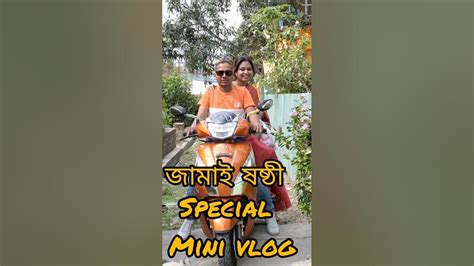 জামাই ষষ্ঠীতে এলাহি আয়োজন😍।l Minivlogshortvideoyoutubeshortsviral