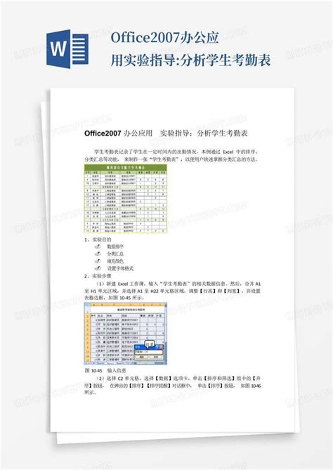 Office2007办公应用实验指导分析学生考勤表word模板下载编号qowpoxav熊猫办公