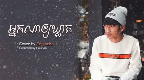 Snapsave Io អ្នកណាអោយឃ្លាតcover Son Veha Nak Na Oy Khleat Cover Son