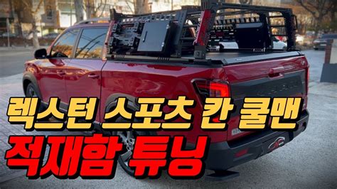 렉스턴 스포츠 칸 쿨맨 1등 튜닝 적재함 롤바 슬라이딩 커버로 픽업 간지 완성 대구 N모터스 Youtube