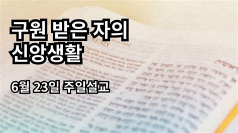 구원받은 자의 신앙생활 6월 23일 배곧가지교회주일 예배 여호수아 24장 Youtube