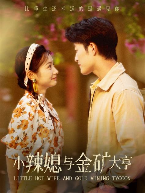《小辣媳与金矿大亨》高清在线观看韩剧tv 韩剧啦