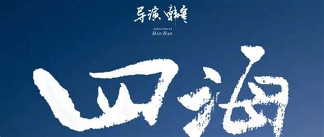 韩寒新片《四海》定档2022大年初一，全明星阵容令人期待刘浩存