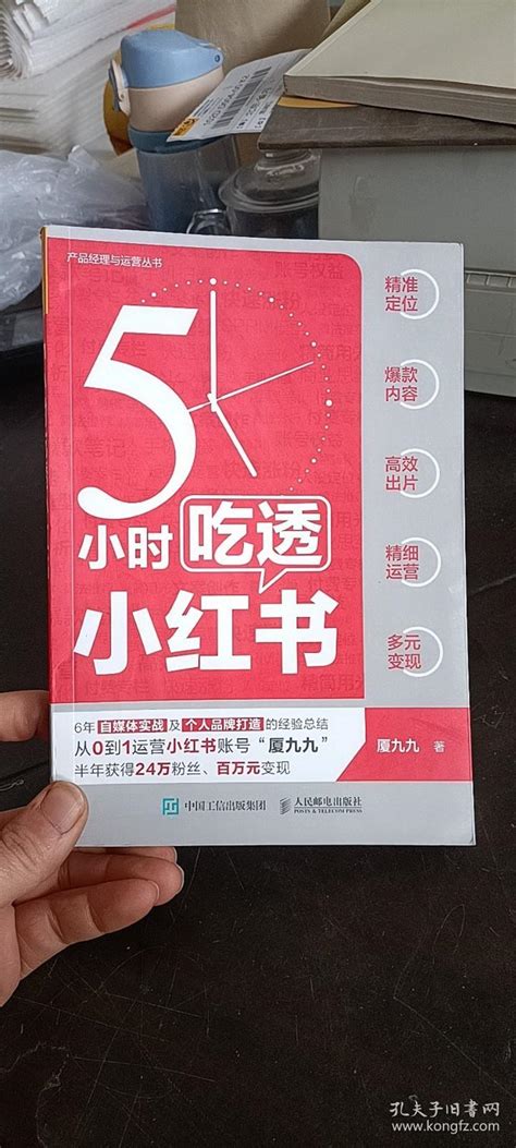5小时吃透小红书 厦九九 人民邮电出版社厦九九孔夫子旧书网