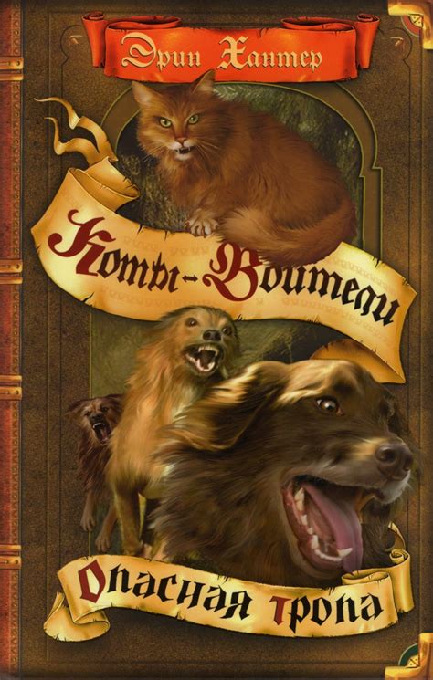 Сказки Полночи - Статьи - Книги серии "Коты-воители"