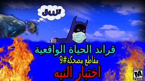 مقاطع مضحكة 9 اختبار النيه 3 😂🔥 قراند الحياة الواقعية Gta5 Youtube