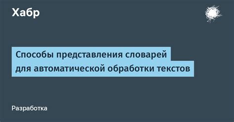 Способы представления словарей для автоматической обработки текстов Хабр