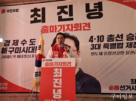 최진녕 국민의힘 구미을 국회의원 예비후보 후원회 출범