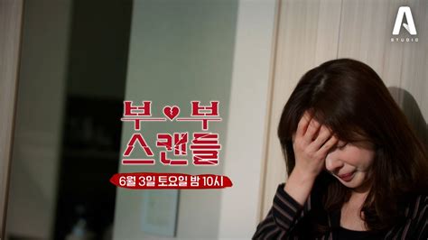 [예고] 남편의 역겨운 사생활 그 중심엔 시어머니가 아시아앤 오리지널 예능 드라마 부부스캔들 4화 예고 공개 6월