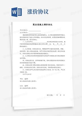 大气版调价协议范本Word模板下载 编号qzjgvyrq 熊猫办公