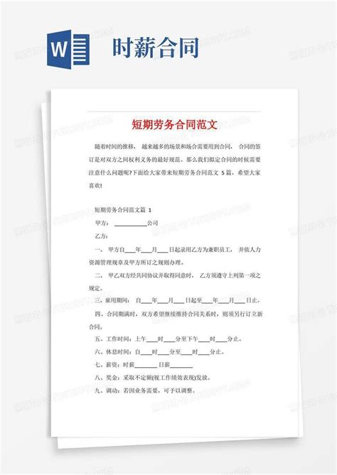 短期劳务合同范文Word模板下载 编号qzbmpznp 熊猫办公