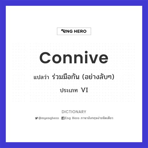 Connive แปลว่า ร่วมมือกัน อย่างลับๆ Eng Hero เรียนภาษาอังกฤษ