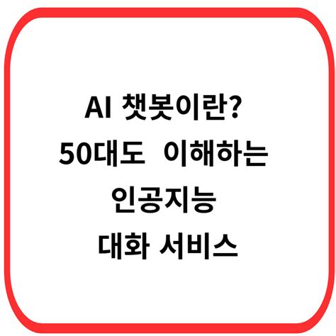 Ai 챗봇이란 50대도 쉽게 이해하는 인공지능 대화 서비스