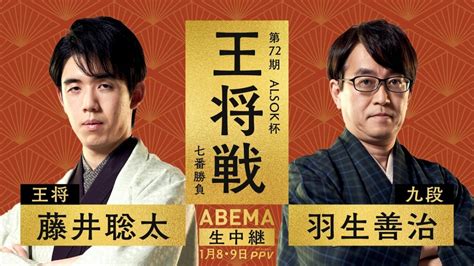 新年の大注目カード 藤井聡太王将vs羽生善治九段『第72期alsok杯王将戦七番勝負』abema Ppvで生配信決定！ 将棋