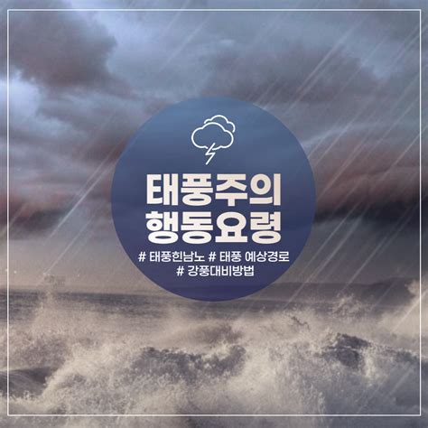 태풍 힌남노 위력 이름 예상경로 태풍대비요령