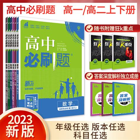 当当网新版高中必刷题多版本 惠券直播 一起惠返利网 178hui