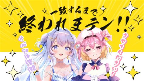 【コラボ】一致するまで終われまテン！【新人vtuber さっぽろv 】 Youtube