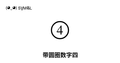 ④ 带圆圈数字四 Unicode 编号 U 2463 📖 了解符号意义并 复制符号 ‿ Symbl