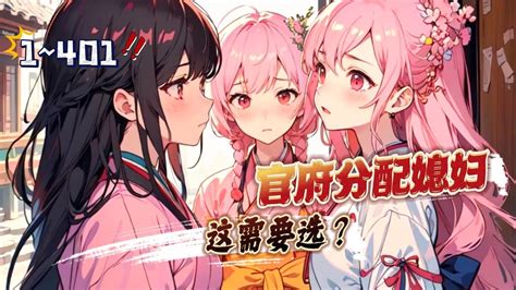 【20小时合集】《官府分配媳妇，这需要选？》第1~401话 来到异世界大隆皇朝，开局官府就分配妹子，让选作媳妇！ai漫画 小说推文 原创