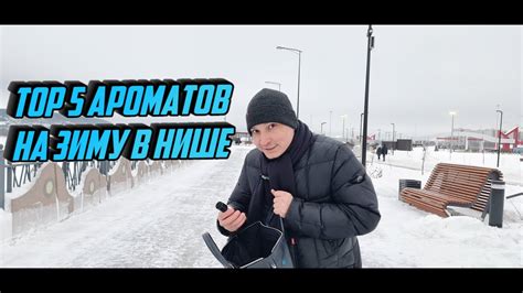тор 5 ароматов на зиму в нише - YouTube