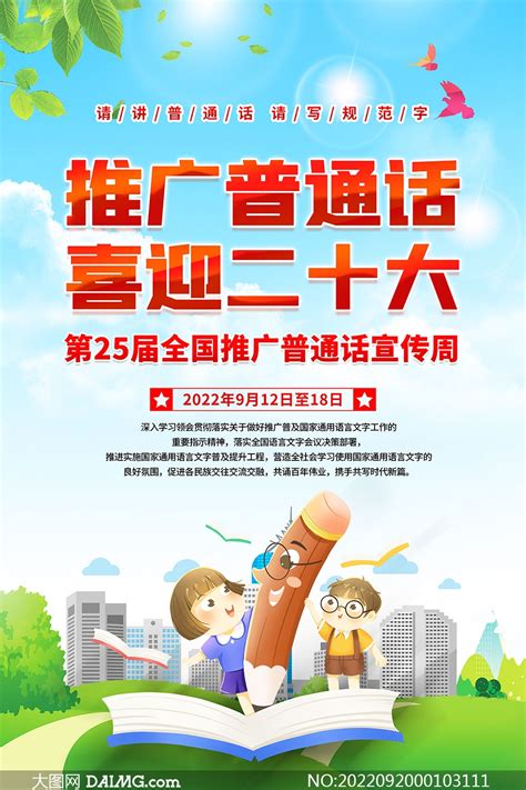 2022年全国推广普通话宣传周海报设计模板 大图网图片素材