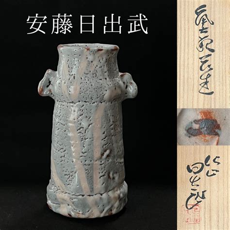 Yahooオークション 安藤日出武 鼠志野花生