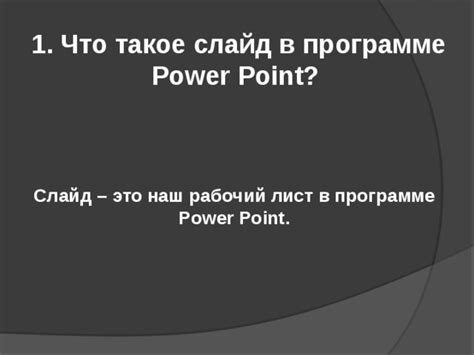 Программа Microsoft Office Power Point Вставка фигур рисунков