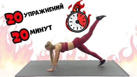 20 Упражнений за 20 Минут Все группы мышц Youtube