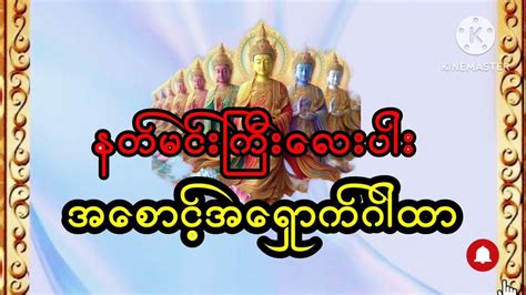 နတ်တို့၏စောင့်ရှောက်မူကိုရ၍ဥစ္စာစီးပွား ဒီရေအလားကဲ့သို့တိုးတက