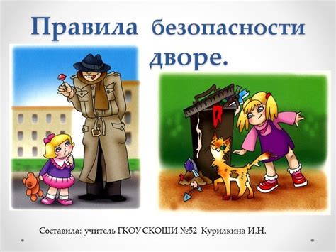 Правила безопасности во дворе | Презентация, Ребята, Учебник