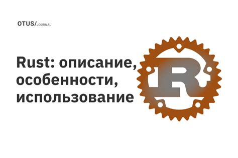 Rust описание особенности использование Otus