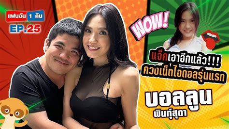 แฟนฉัน 1 คืน Ep 25 ผมละอึ้มมม เจอ Net Idol รุ่นแรก บอลลูน พินทุ์สุดา