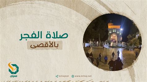 صلاة الفجر بالأقصى Youtube