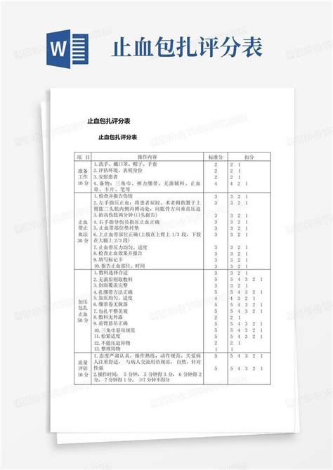 止血包扎评分表word模板下载 编号lyvkkggy 熊猫办公
